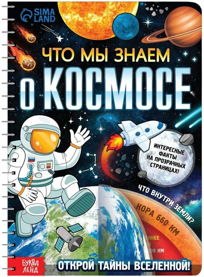 Энциклопедия детская "Что мы знаем о космосе" с прозрачными страницами, познавательная книжка с картинками и интересными фактами для детей, 30 страниц, 6+