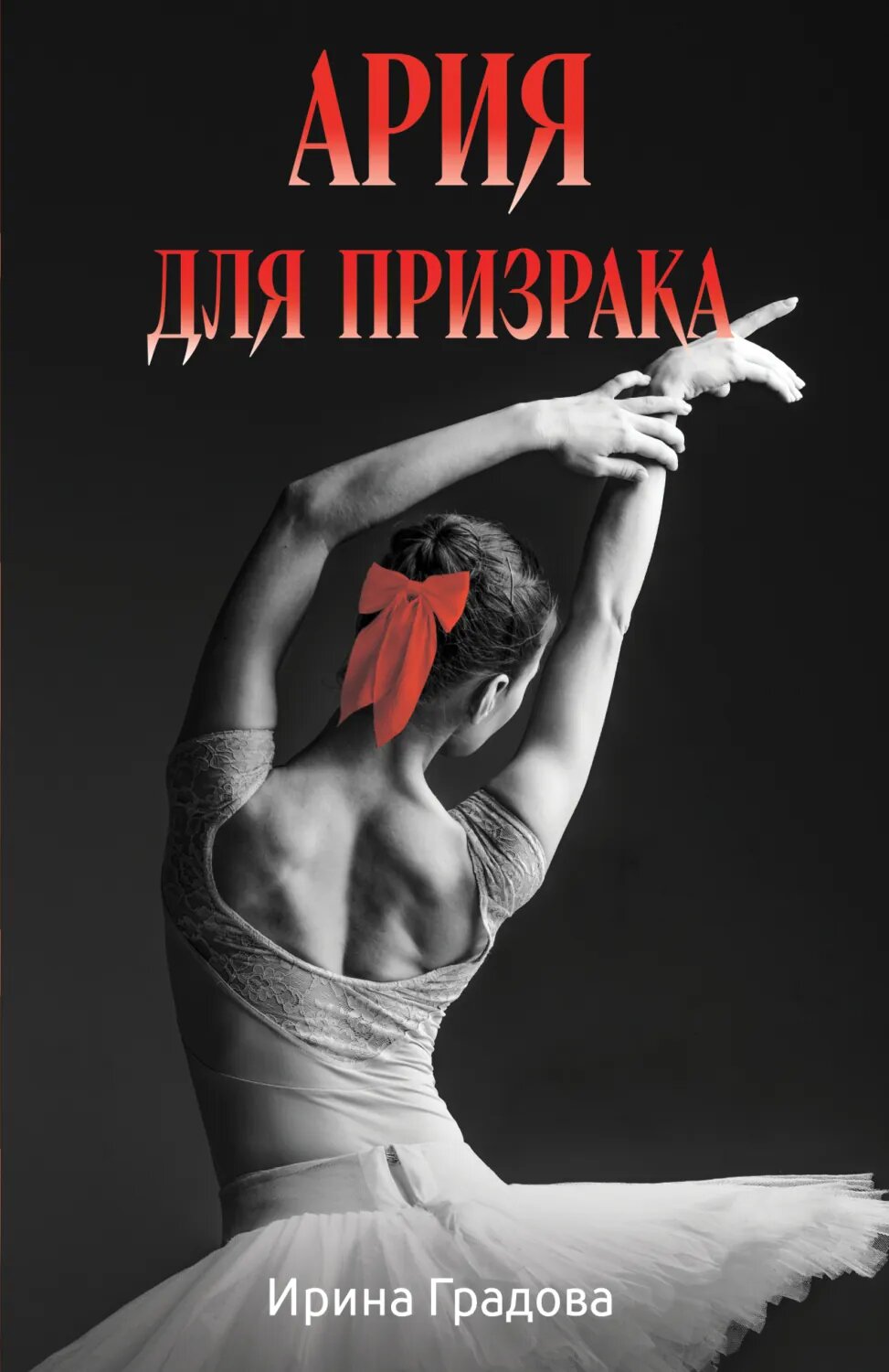 Ария для призрака [Цифровая книга]