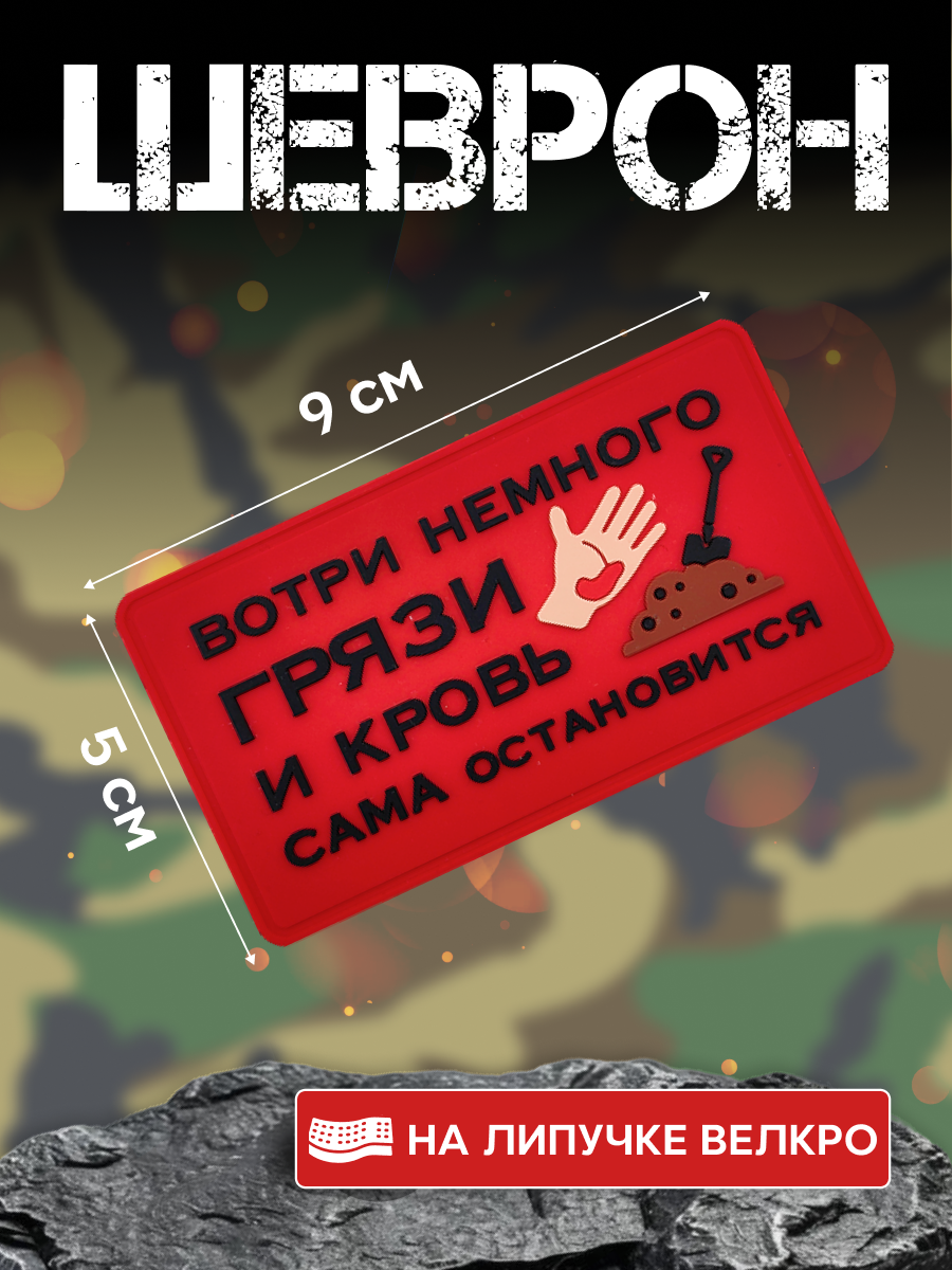 Патч Вотри грязь красный 9x5 см (прорезиненный шеврон ПВХ на липучке велкро) GryazRe-9050vel