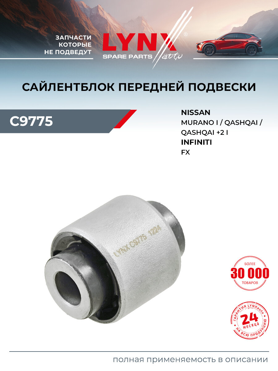 Сайлентблок амортизационной стойки передний для NISSAN QASHQAI, MURANO / INFINITI FX / LYNXauto C9775