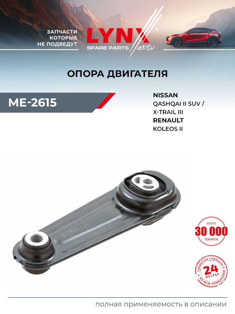 Подушка двигателя зад прав лев LYNXauto ME-2615