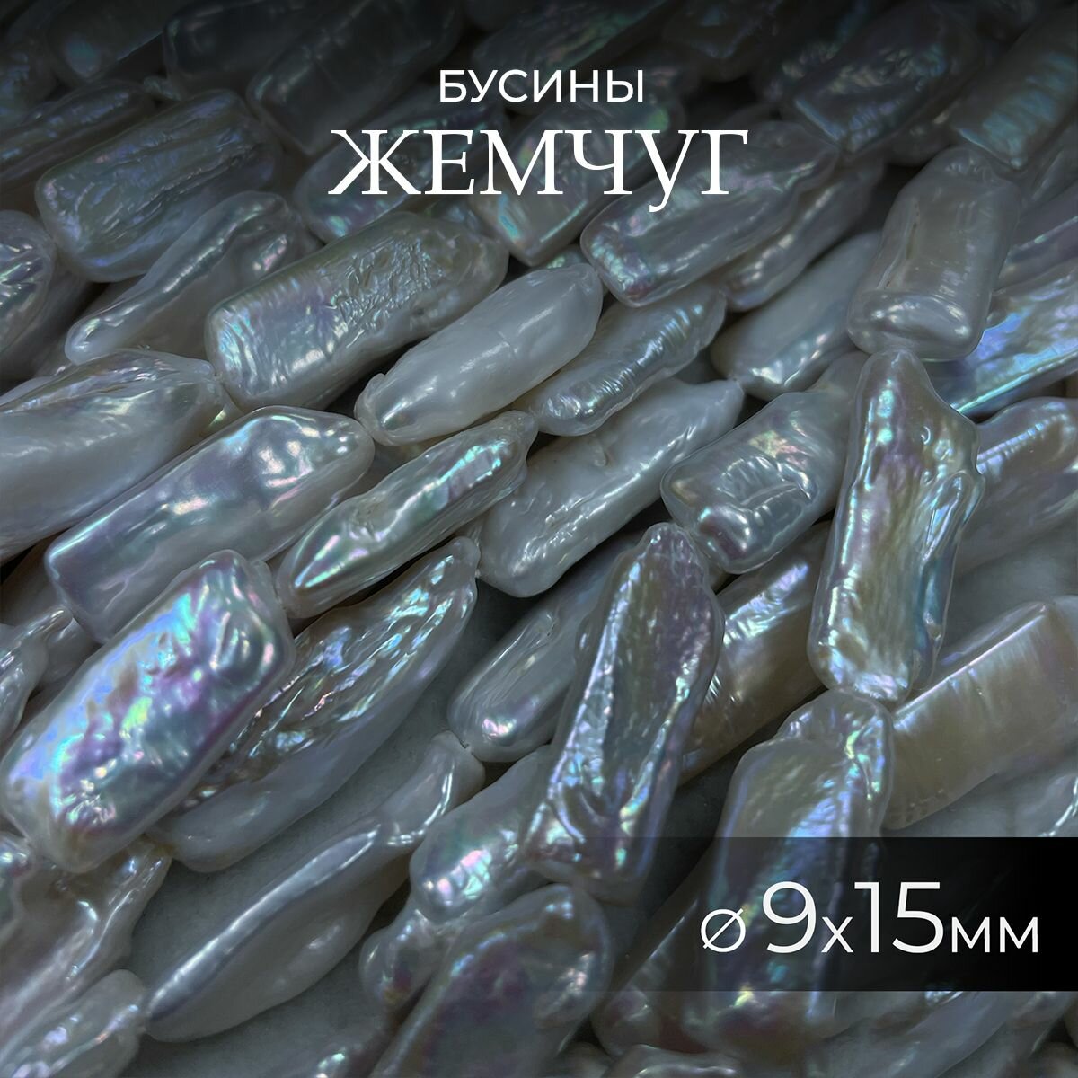 Жемчуг натуральный речной 9x15 мм молочный, жемчужные бусины для рукоделия, браслетов, украшений, 1 нить 36 см.