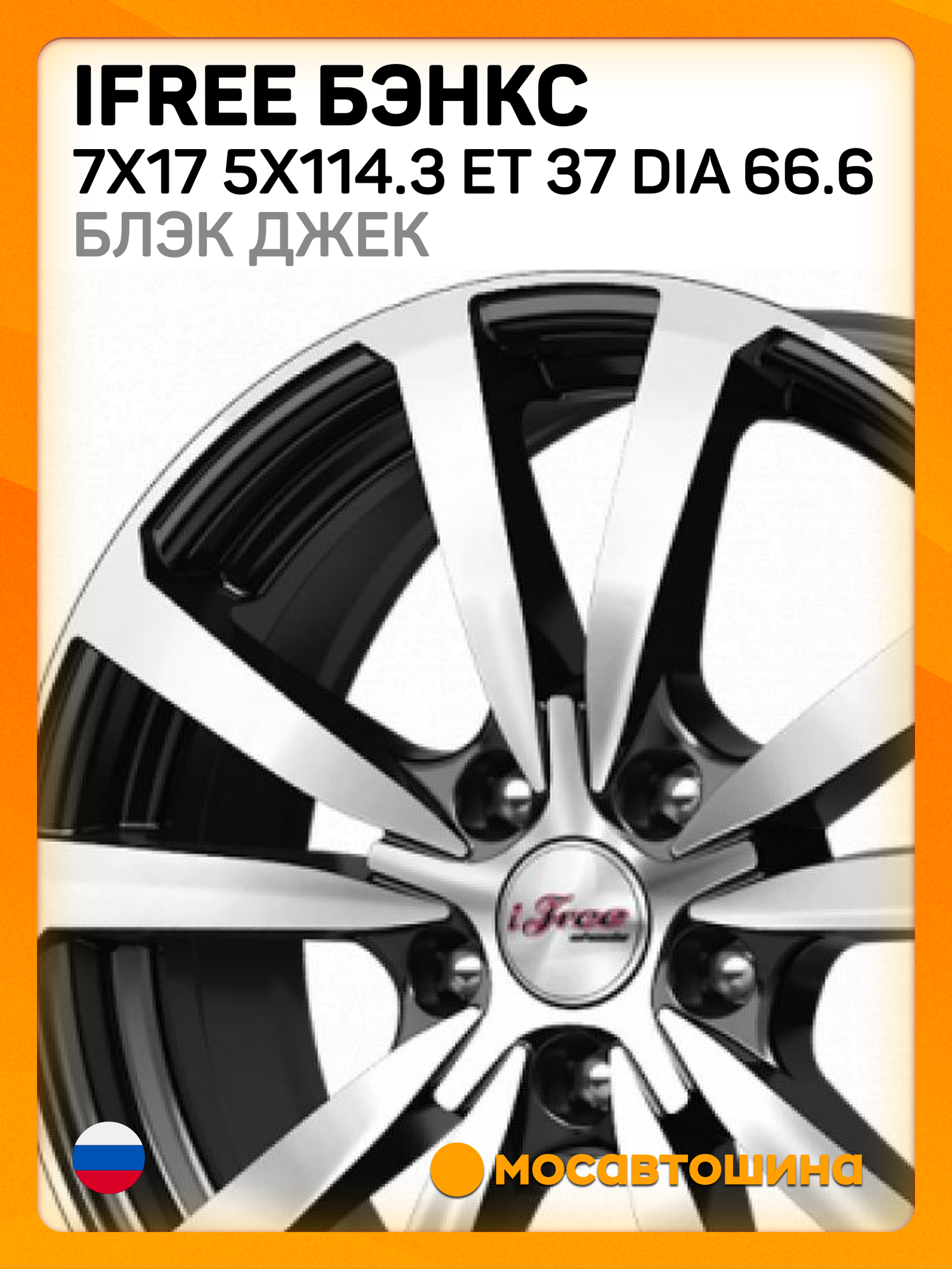 Автомобильные диски iFree Бэнкс 7x17 5x114.3 ET 37 Dia 66.6 Блэк Джек