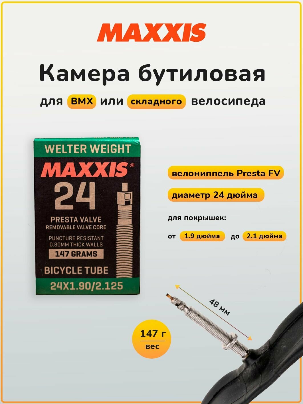 Камера Maxxis Welter Weight 24x1.90/2.125 Presta