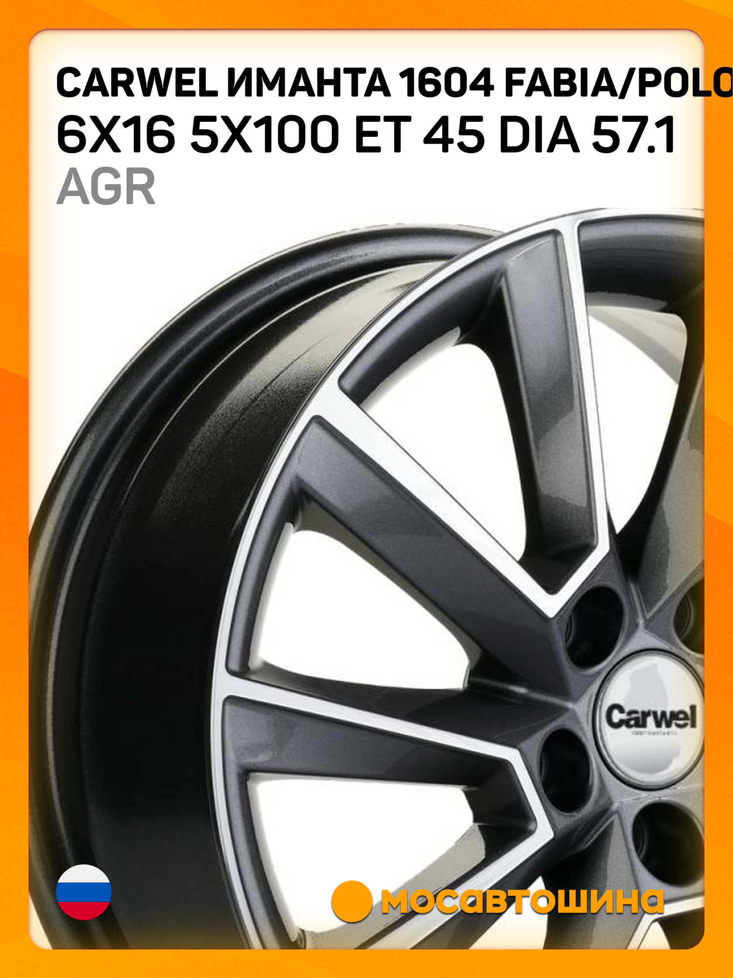Автомобильные диски Carwel Иманта 1604 Fabia/Polo 6x16 5x100 ET 45 Dia 57.1 AGR