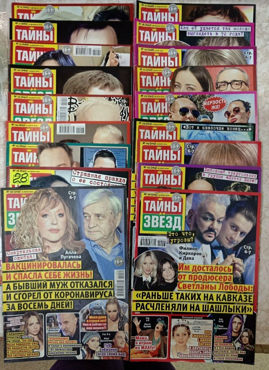 Журнал "Тайны звезд" №6, 7, 9, 10, 13-19, 21-26, 30 за 2021 год (комплект из 18 секонд-хенд журналов)