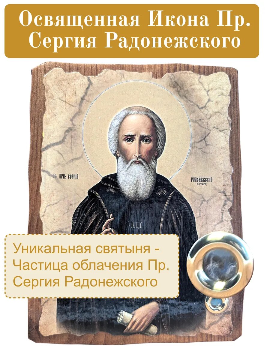 Икона освященная Пр. Сергия Радонежского с частицей