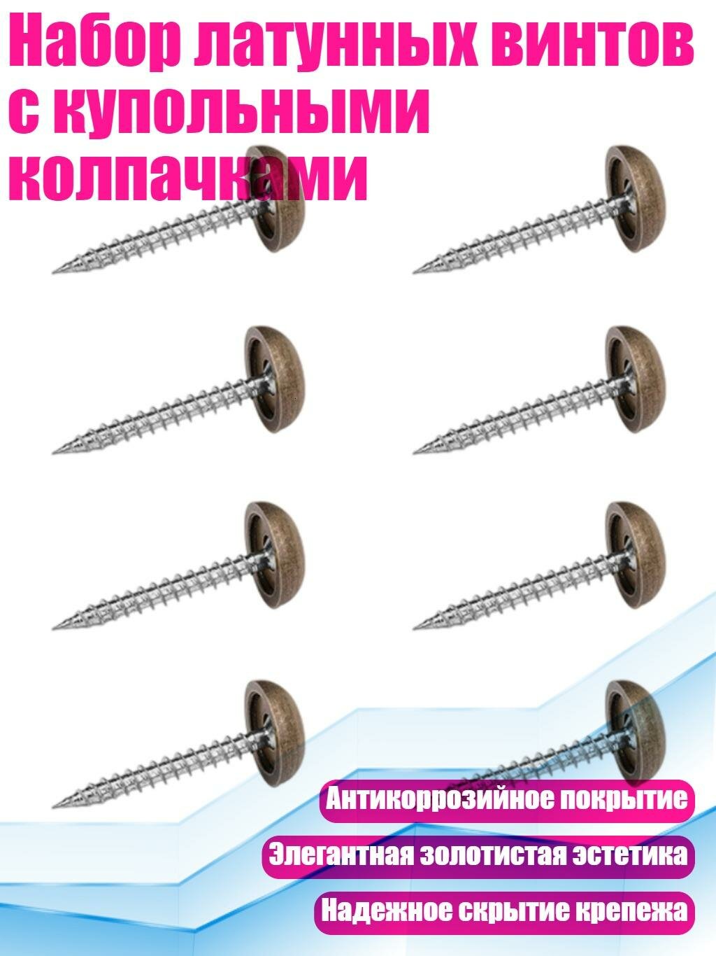 Набор латунных винтов с купольными колпачками, 13 мм бронза