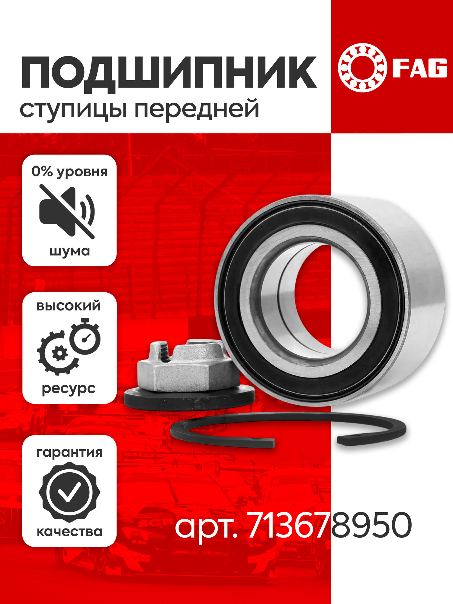 Подшипник ступицы FAG 713678950 для Ford