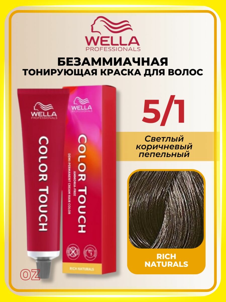 Wella Professional Color Touch тонирующая крем-краска для волос 5/1 светло-коричневый пепельный / Велла Профессионал безаммиачная краска Колор Тач Rich Naturals