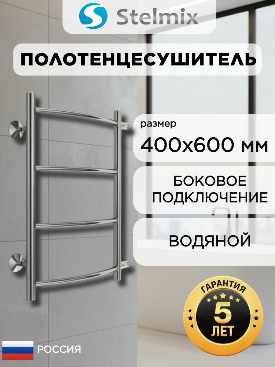 Полотенцесушитель водяной Stelmix Дуга П4 400х600 мм, боковое подключение 500мм, 5 лет гарантии