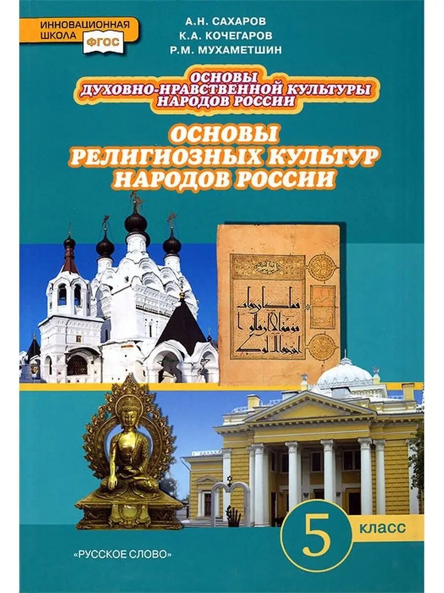Основы религиозных культур.5 кл. Учебник