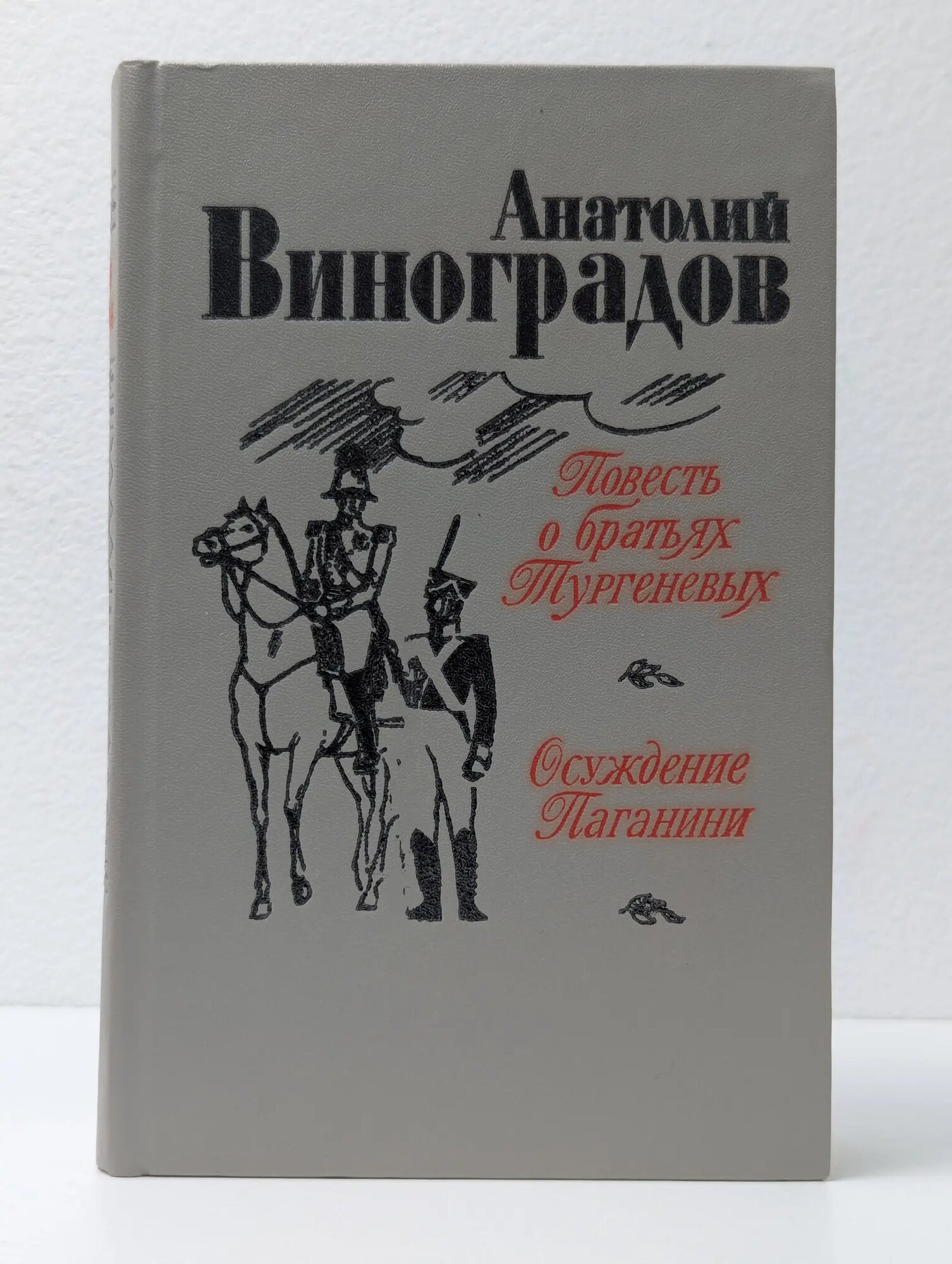 Повесть о братьях Тургеневых. Осуждение Паганини Виноградов Анатолий Корнелиевич 1983