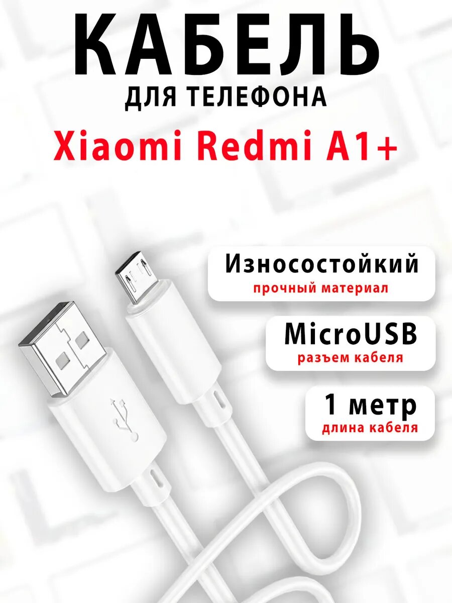 Кабель для телефона Xiaomi Redmi A1+