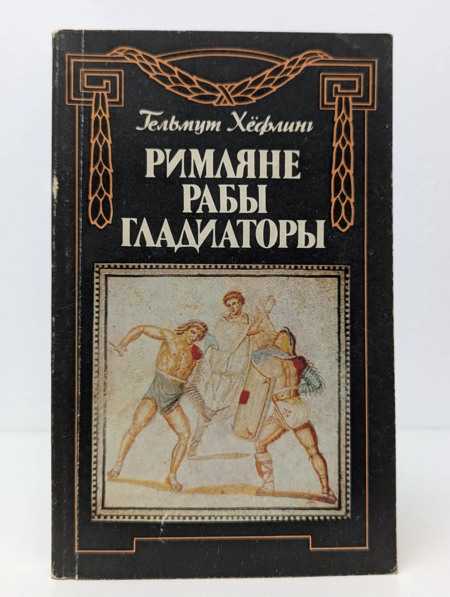 Римляне, рабы, гладиаторы. Спартак у ворот Рима Хёсслинг Гельмут 1992