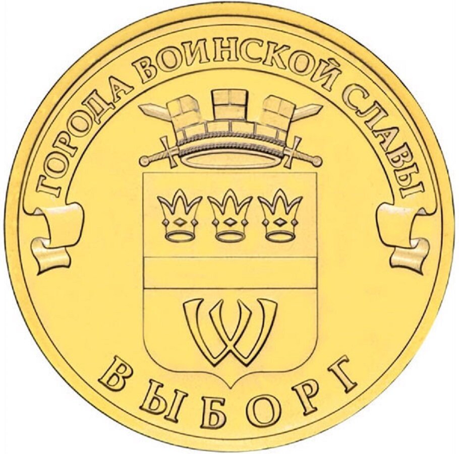 Монета номиналом 10 рублей России 2014 г. Выборг. Состояние UNC (10. Г.-034)