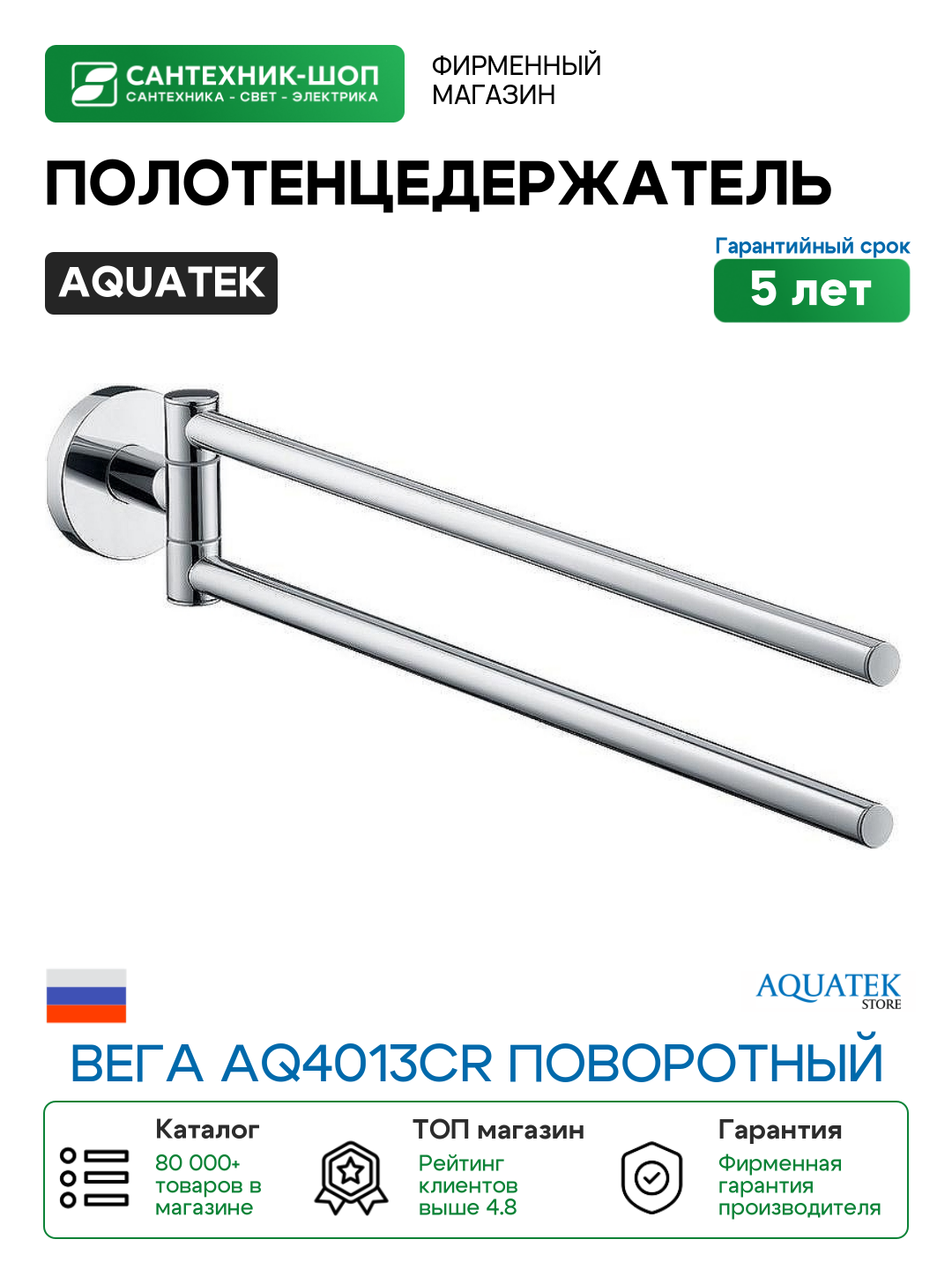 Полотенцедержатель Aquatek AQ4013CR поворотный Хром