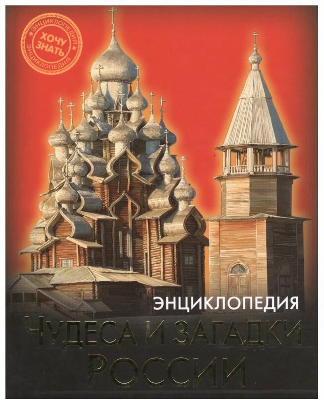 Энциклопедия Чудеса и загадки России
