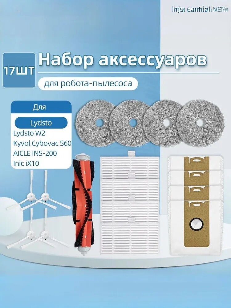 Совместимо с моделями Lydst W2, Kyvo Cybovac S60, AICLE INS-200, inic iX10. Запасные части и аксессуары: основная боковая щетка, фильтр, моп, пылесборник.