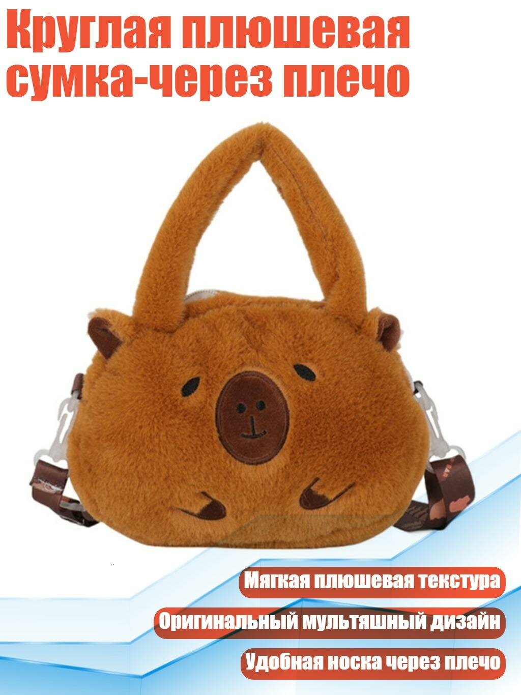 Круглая плюшевая сумка-через плечо, Коричневый