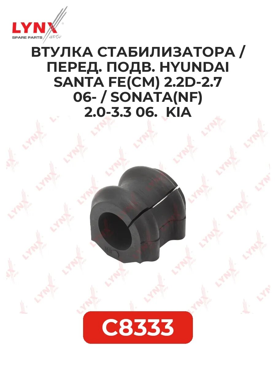 Втулка стабилизатора / Перед. подв. HYUNDAI Santa Fe(CM) .