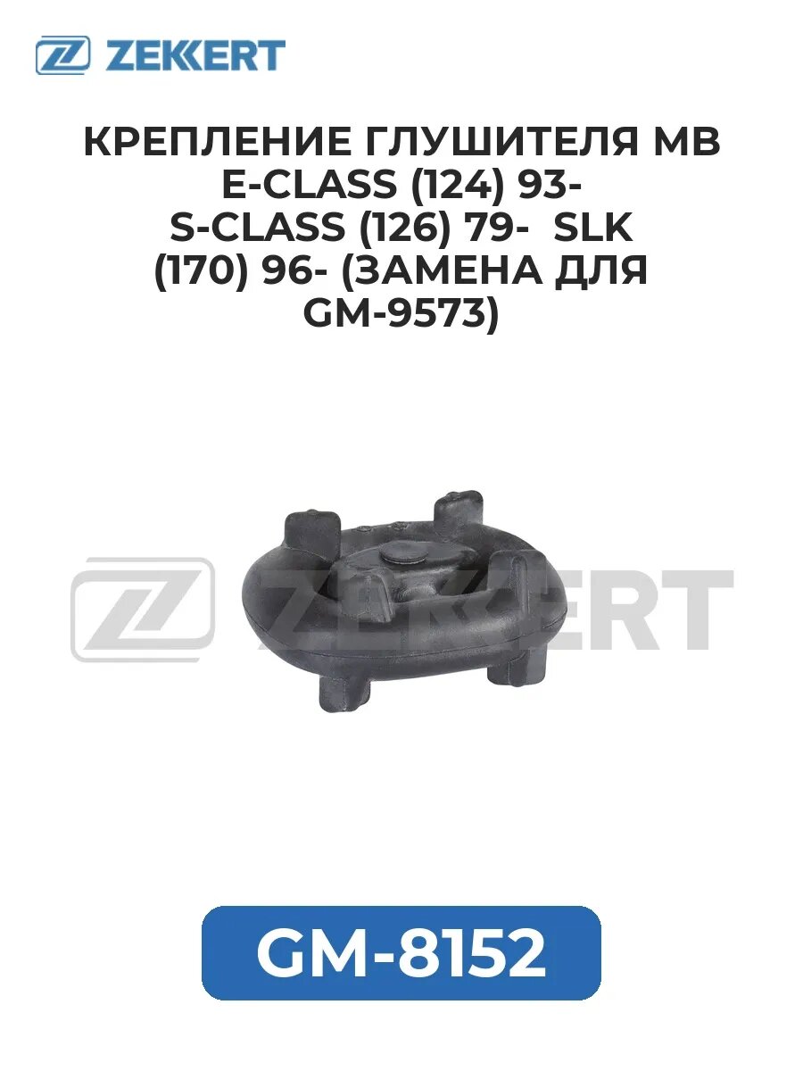 Крепление глушителя MB E-Class (124) 93- S-Class (126) 79.