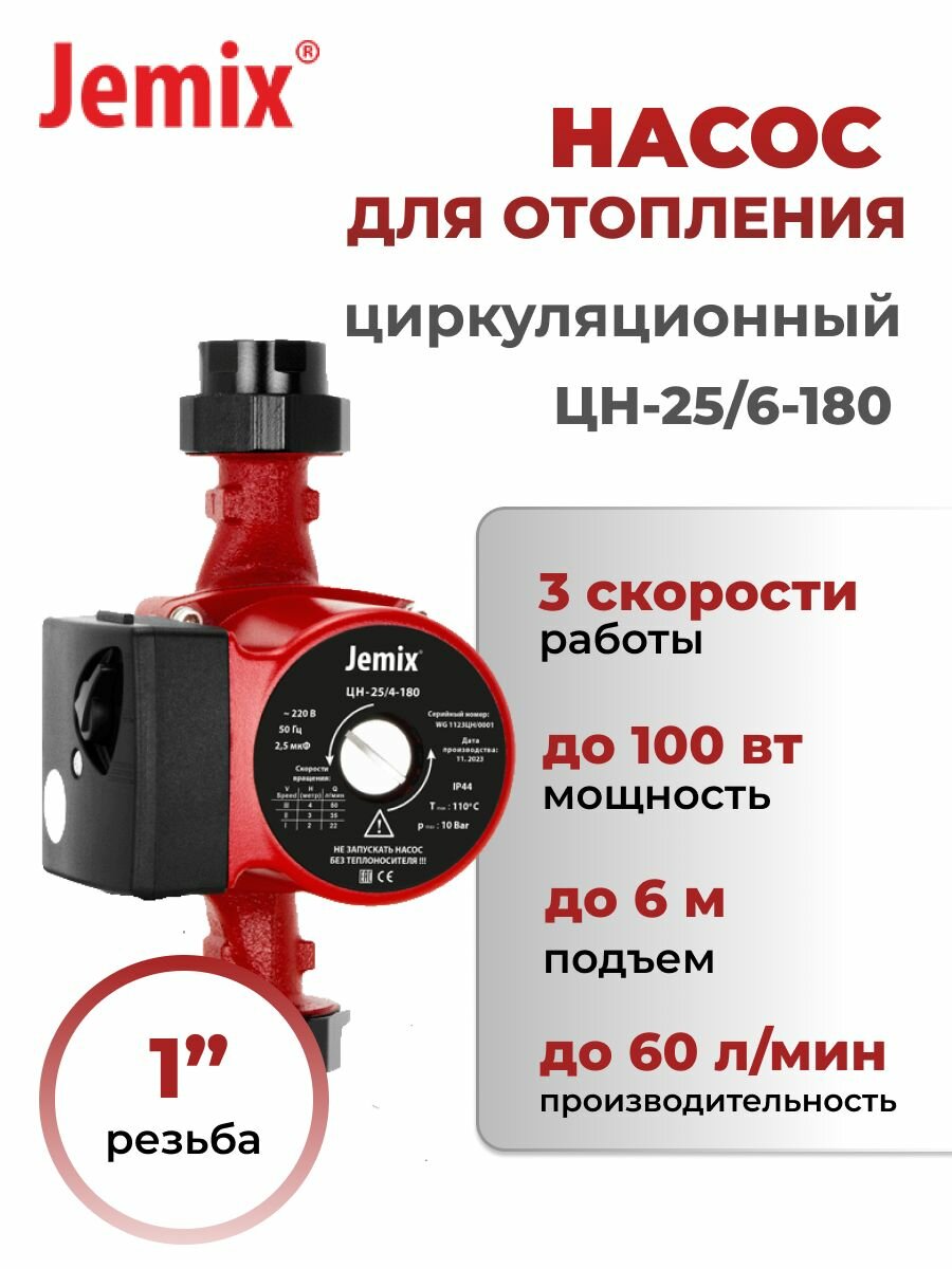 Насос циркуляционный JEMIX "ЦН-25/6-180", для отопления, электрический, IP44