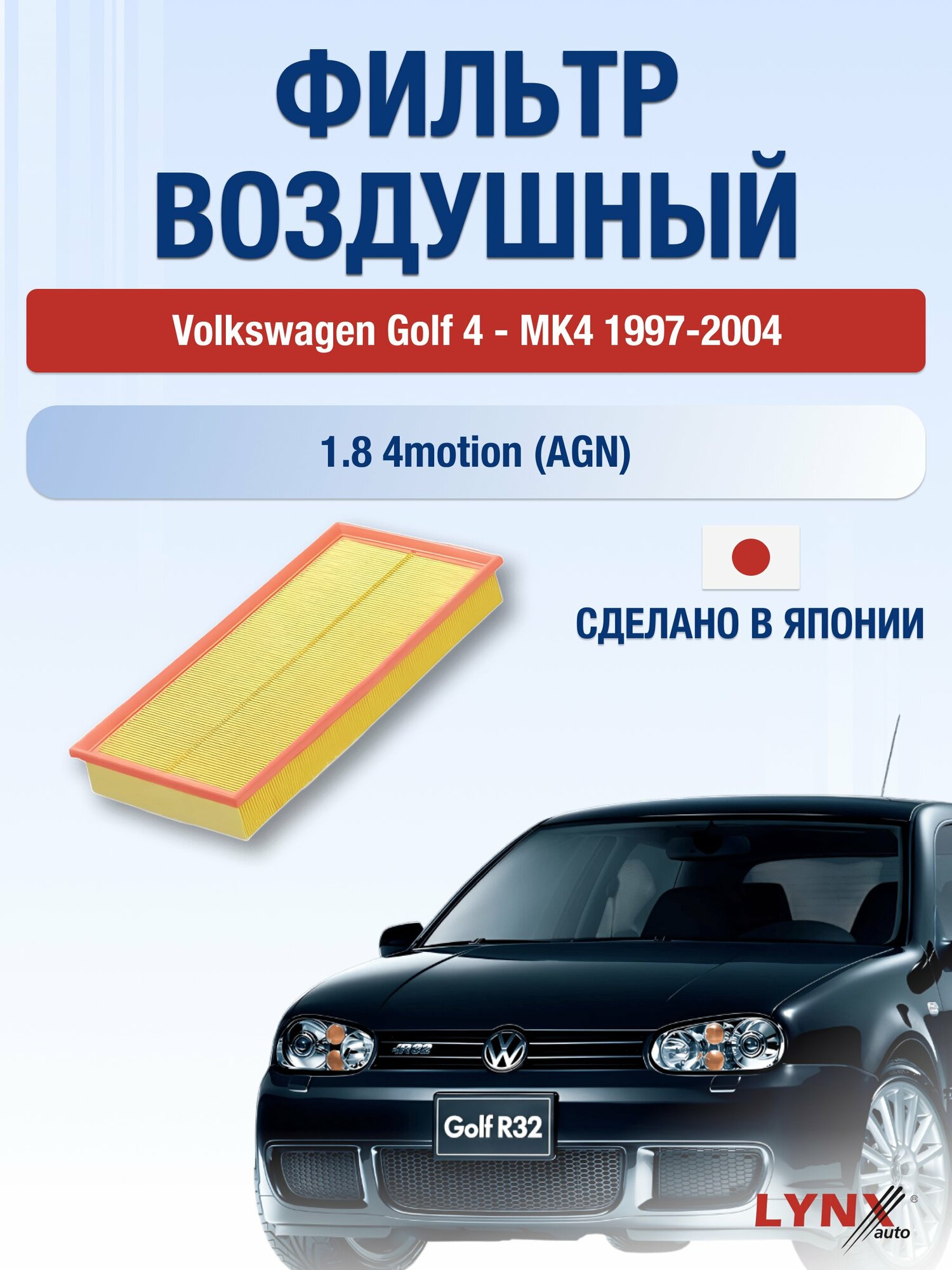 Воздушный фильтр на Volkswagen Golf 4 - MK4 / 1997-2004г. / Двигатель 1.8 (AGN) LA-1027-1, Фольксваген Гольф / LYNXauto