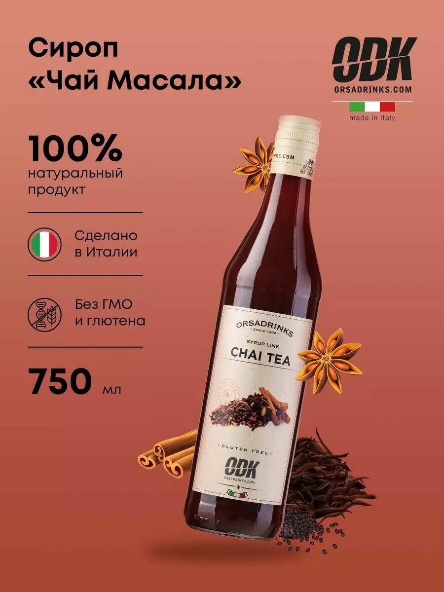Сироп Черный чай с пряностями 0,75 л. (для кофе, коктейлей, десертов, лимонада, мороженого) ODK Италия