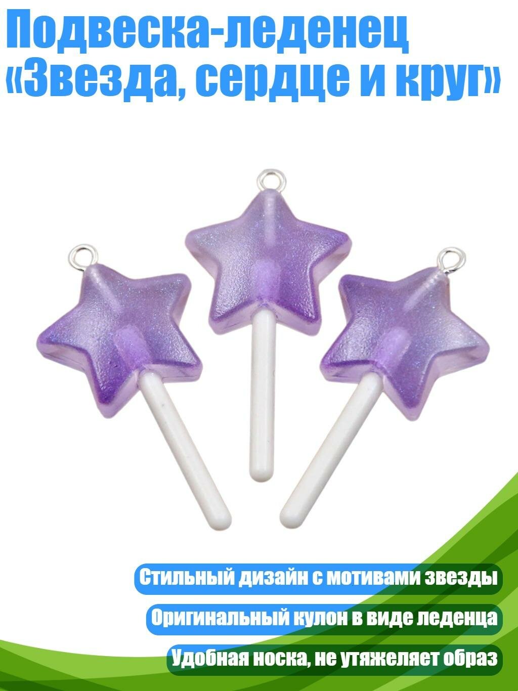 Подвеска-леденец «Звезда, сердце и круг», Фиолетовый - Пентаграмма.