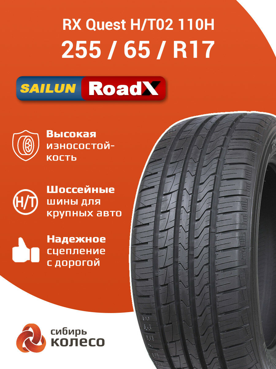 255/65R17 Sailun(Roadx) RX Quest H/T02 110H