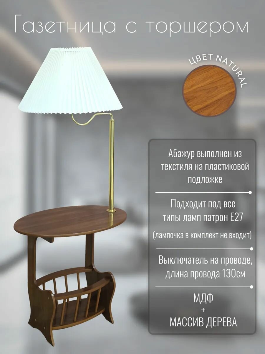 Напольный светильник со столиком, торшер 47-669 NT, E27, цвет коричневый