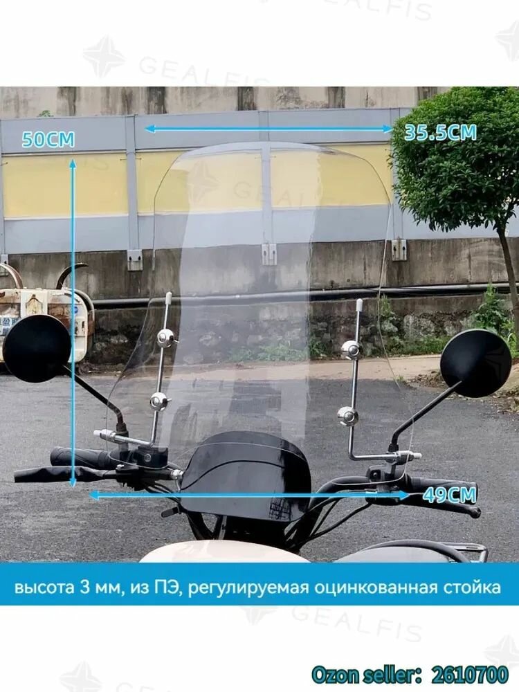 Ветровое стекло для мототехники и мопеда 500×490 мм, крепление к боковым зеркалам и рулю, защита от ветра и насекомых