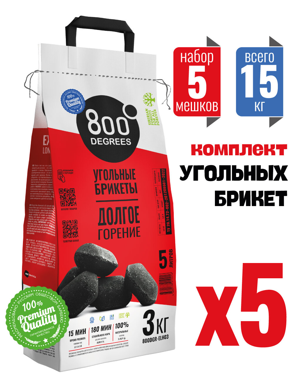 Брикетированный уголь 800 Degrees (гриль и мангал) 5 мешков по 3 кг