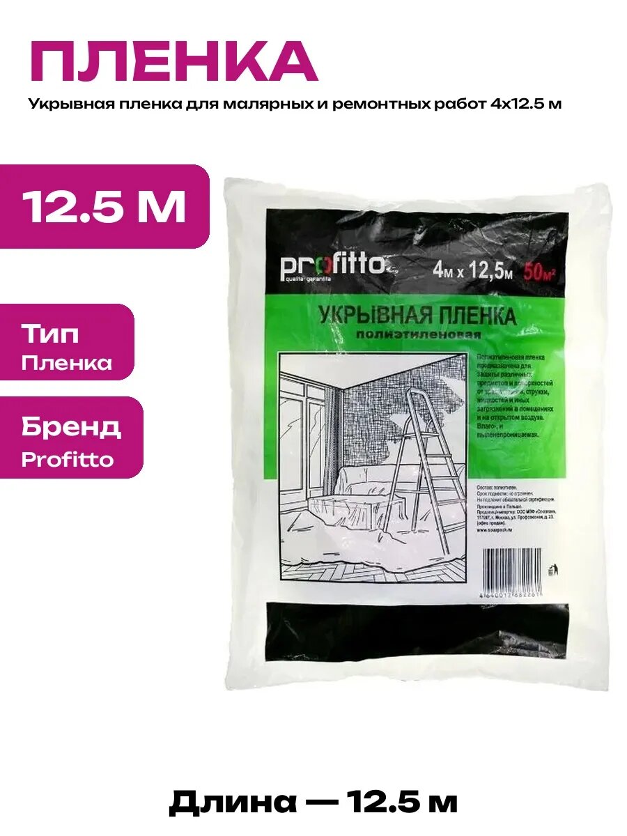 Полотно укрывное для защиты поверхностей прозрачное 4х12.5
