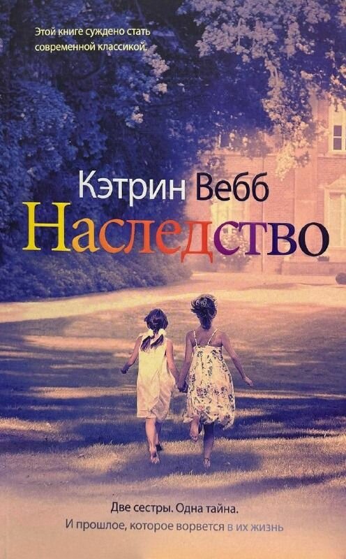 Наследство. Вебб Кэтрин. 2012. Мягкая обложка. 464 стр