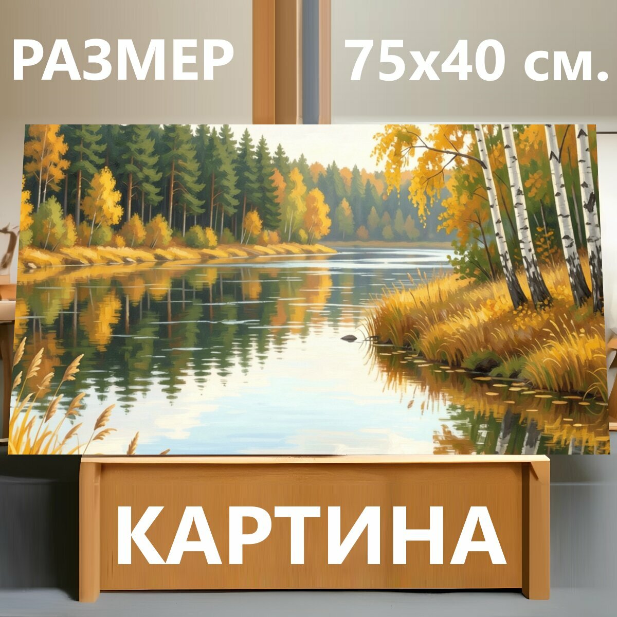 Картина на холсте "Осенний лесной берег у реки. Спокойный природный вид с зеркальной водой, золотой листвой и берёзами на берегу. Живописная." на подрамнике 75х40 см. для интерьера