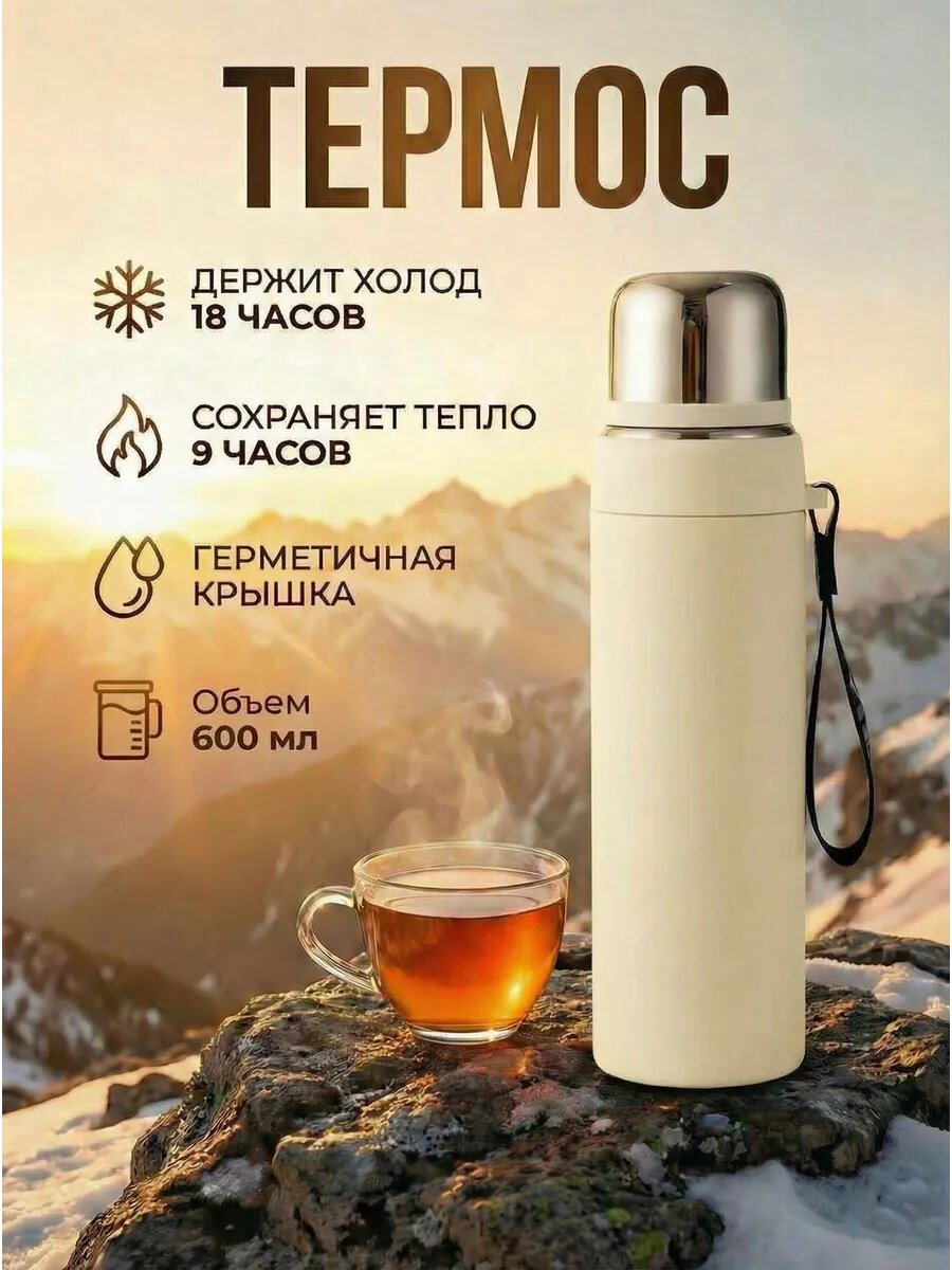 Термос для чая и кофе 600 мл