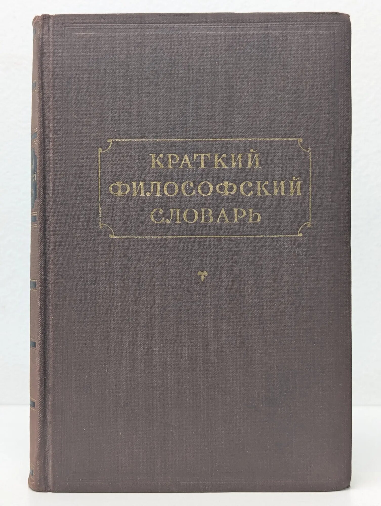 Краткий философский словарь Розенталь Марк Моисеевич (ред.) , Юдин Павел Фёдорович (ред.) 1955