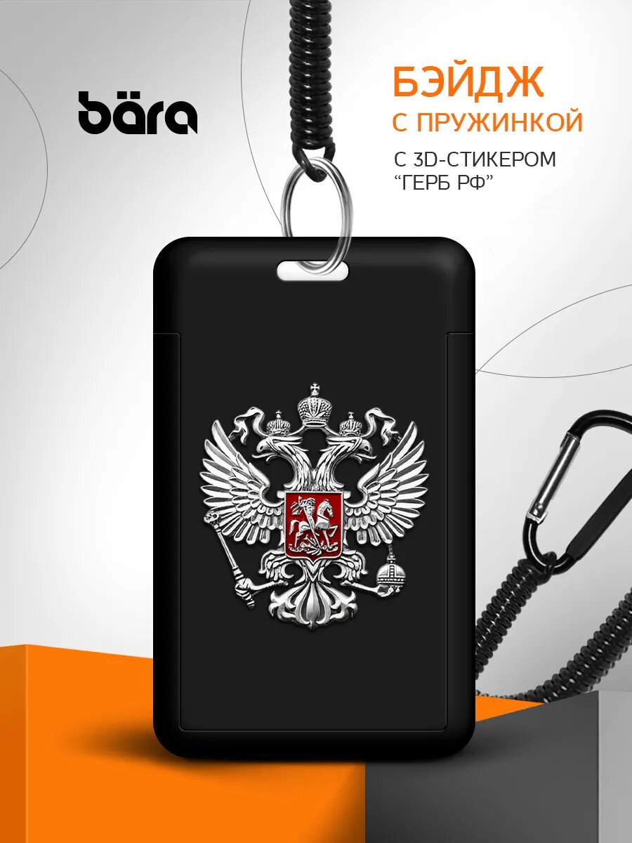 Бейдж для пропуска пластиковый с пружинкой и гербом, металлический карабин