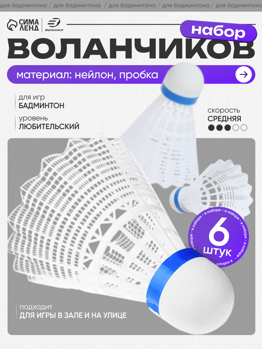 Воланы для бадминтона BOSHIKA PRO-200N, набор 6 шт, нейлон, в тубе, цвет белый