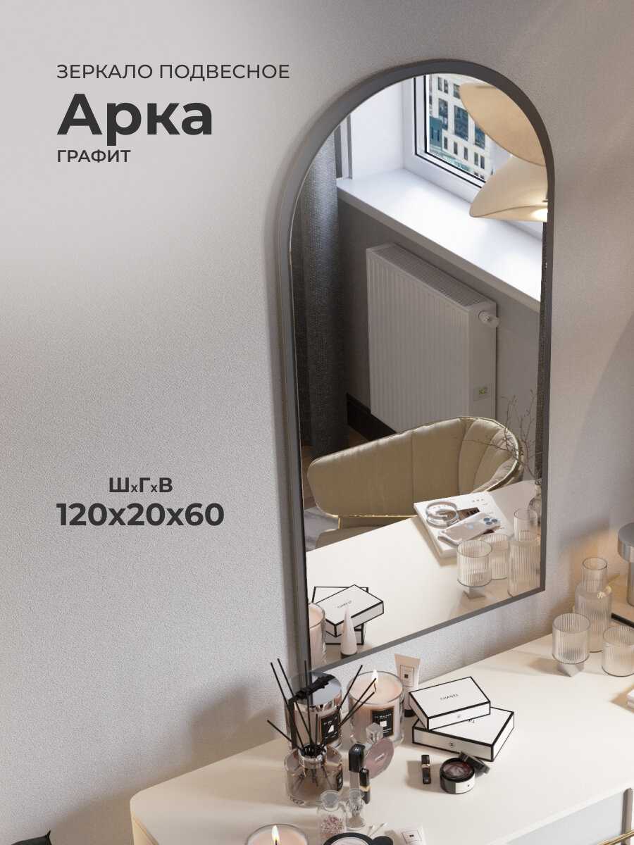 Зеркало настенное Арка 120х60 см, графит, дизайнерское, на основании