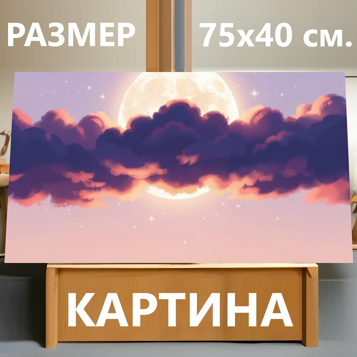 Картина на холсте "Луна среди облаков и звезд. Нежное сказочное небо в пастельной гамме: светящийся диск, фиолетово-розовые тучи, мерцающие." на подрамнике 75х40 см. для интерьера