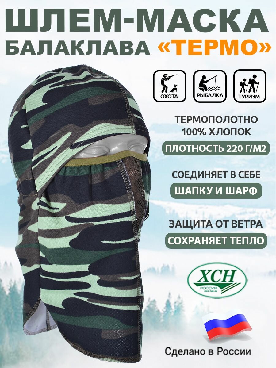 Шлем-маска балаклава Термо-1 ХСН камуфляж