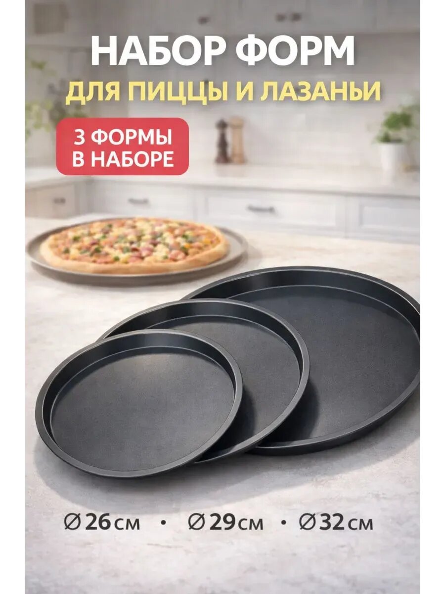 Набор форм для пиццы 26,29,32см 3шт, антипригарные