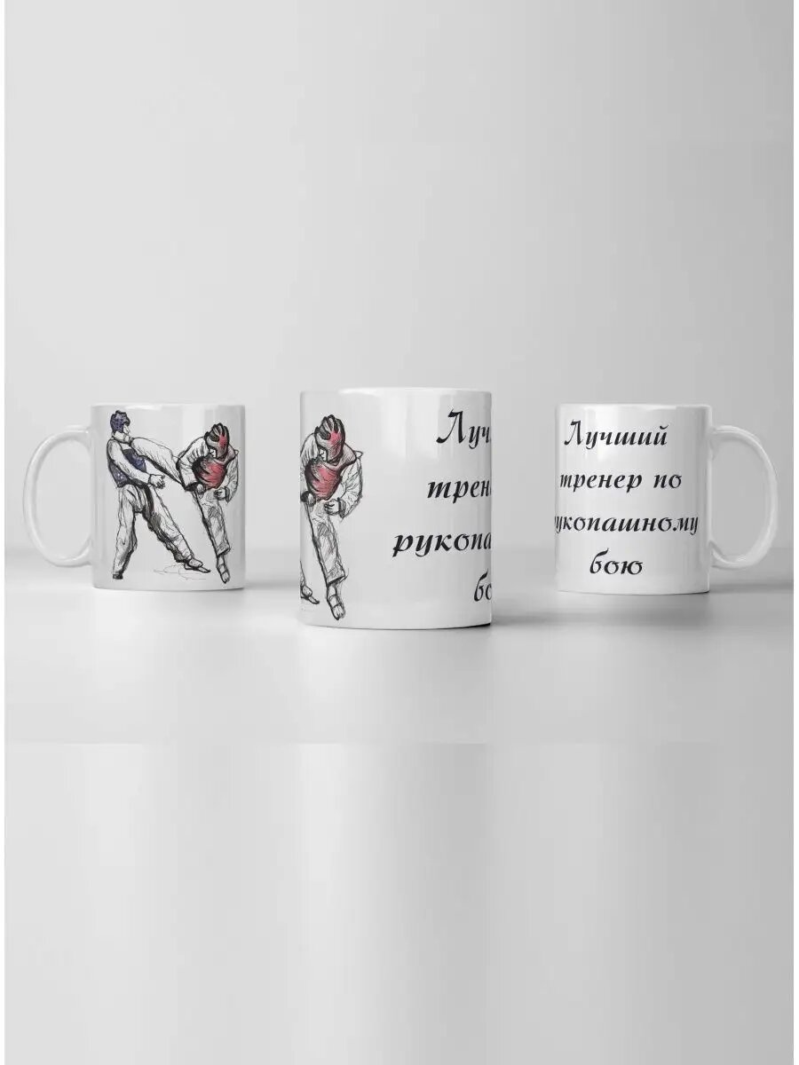 Кружка Тренер по рукопашному бою