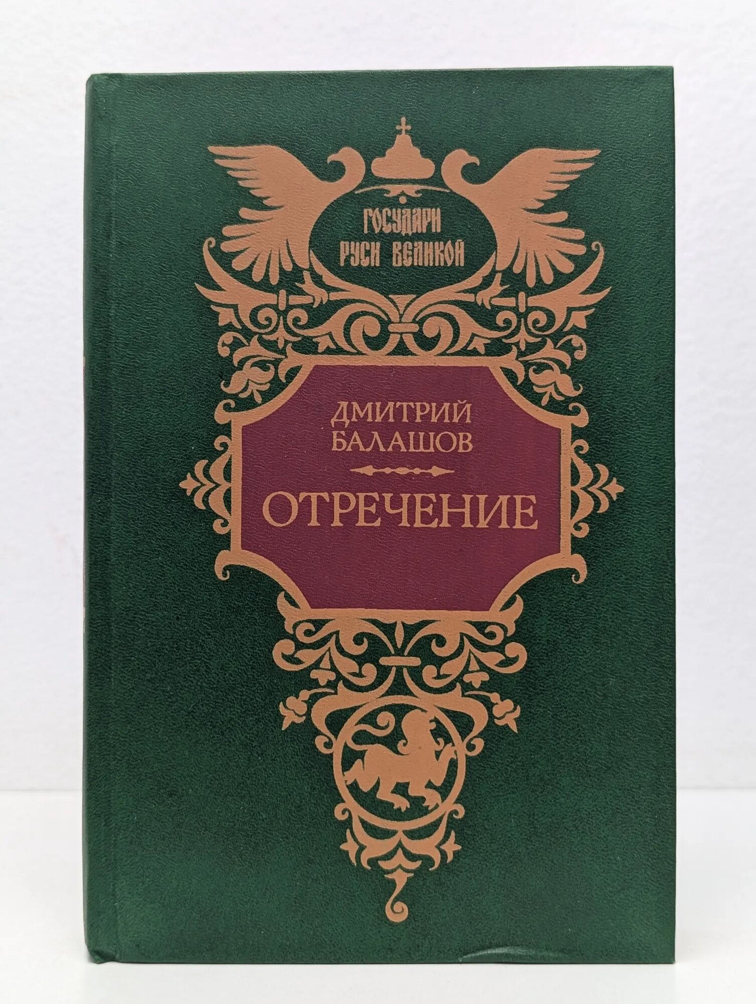 Государи Руси Великой. Отречение Балашов Дмитрий Михайлович 1992