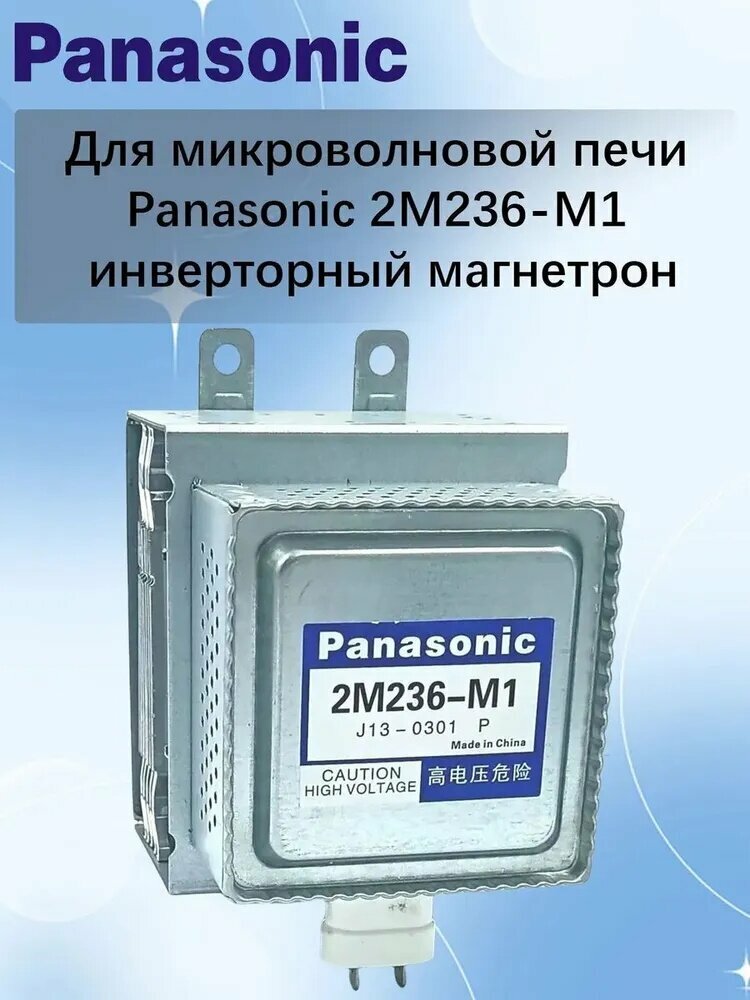 Для микроволновой печи 2M236-M1 инверторный магнетрон