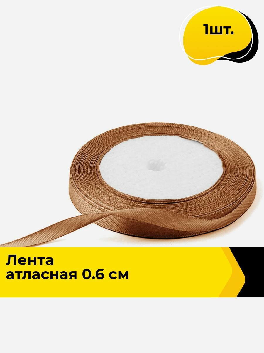 Лента атласная упаковочная для подарков, тесьма для рукоделия 0.6 см, 1 шт.