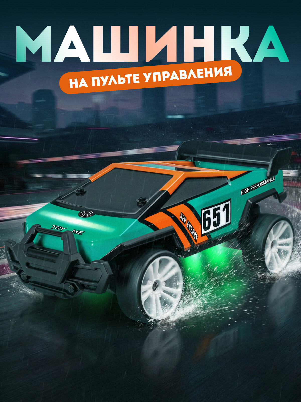 Машинка на радиоуправлении гоночная М1:18 с пультом, подсветка кузова и днища, JB0405403